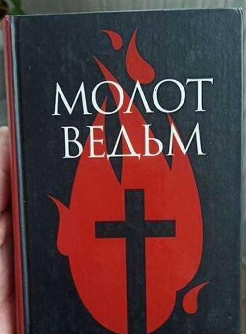 Бар молот ведьм спб. Молот ведьм. Молот ведьм книга. Молот ведьмы СПБ. Молот ведьм бар СПБ.