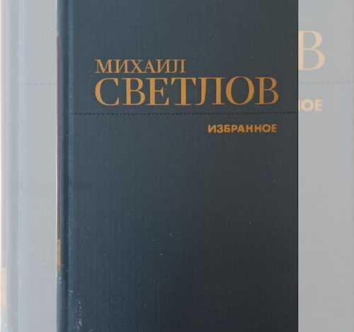 Светлов Михаил