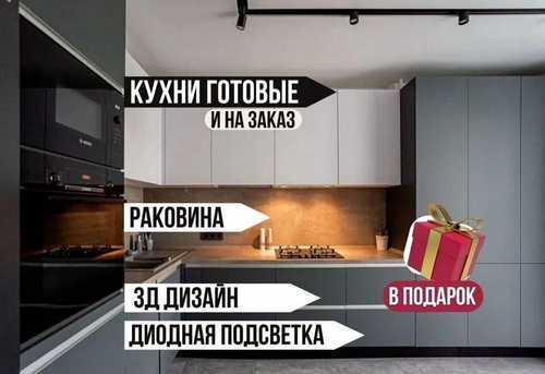 Кухонный гарнитур на заказ 14 дней