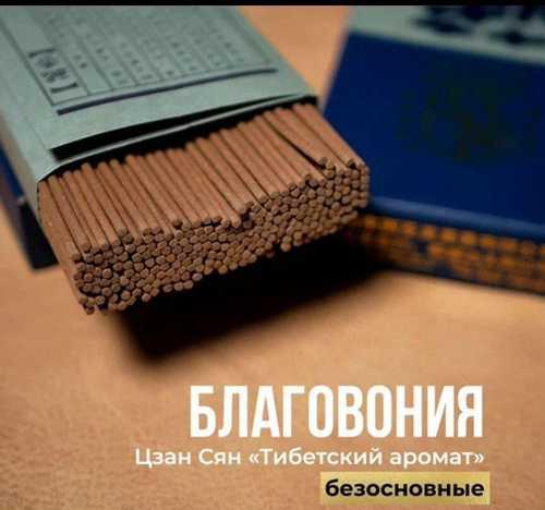 Благовония Цзан Сян тибетский аромат