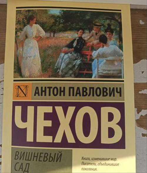 Книга вишнёвый сад