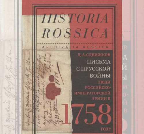 Сдвижков Д.А. Письма с Прусской войны