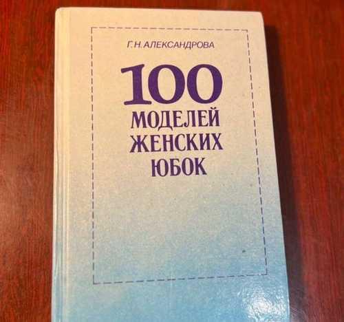 Книга 100 моделей женских юбок