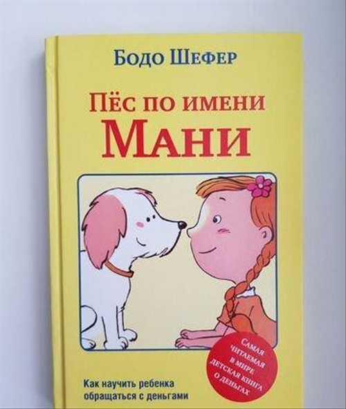 Пес по имени мани бодо шефер книга