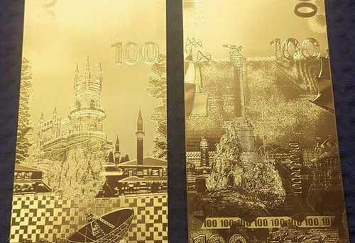 Банкнота позолоченная 100 рублей Крым