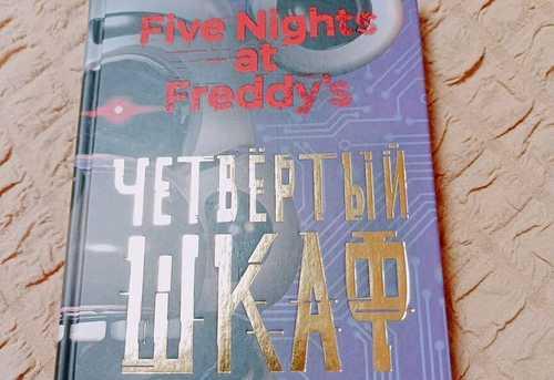 Новая Книга Четвертый шкаф Пять ночей с Фредди