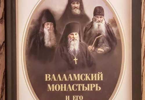 Валаамскии монастырь и его подвижники