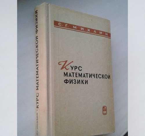 С.Г.Михлин"Курс математической физики"