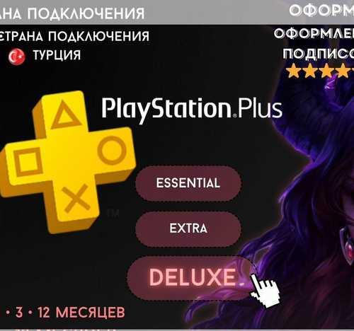 PS Plus Deluxe 1-12 м игры