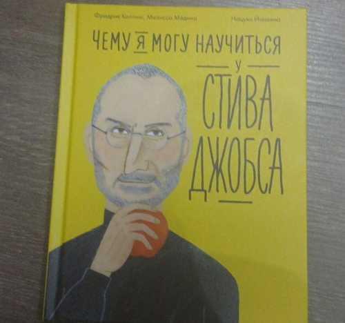 Книга,чему я могу научиться,у стива джобса