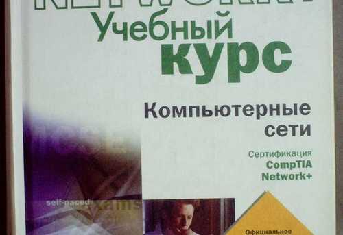 Чернышова Е.Компьютерные сети.Сертификация Network