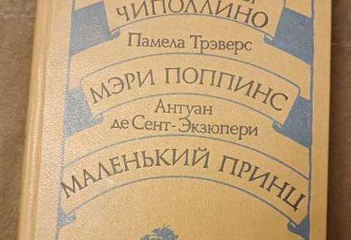 Сборник мировых шедевров для детей Изд во СССР
