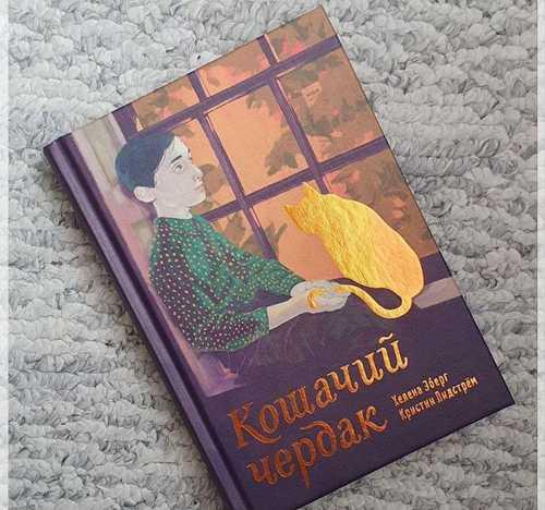 Кошачий чердак Хелена Эберг