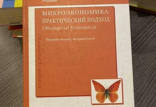 Микроэкономика учебник, Грязнова/Юданов