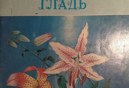 Художественная гладь. Авдеева Е.В. 1993г