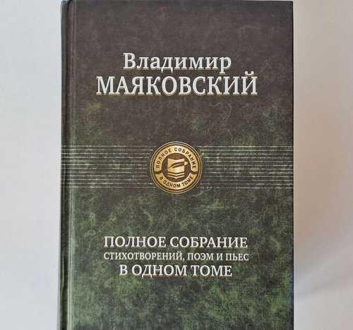 Книга Владимир Маяковский. Полное собрание (псс)