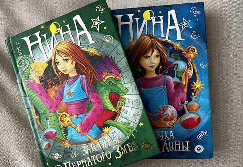 Серия книг "Нина"