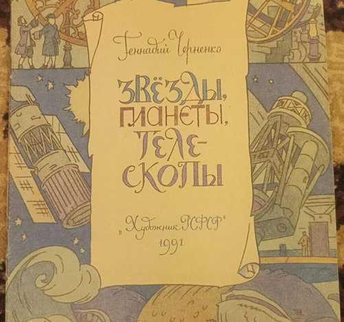 Книга Звёзды, планеты, телескопы Г.Черненко