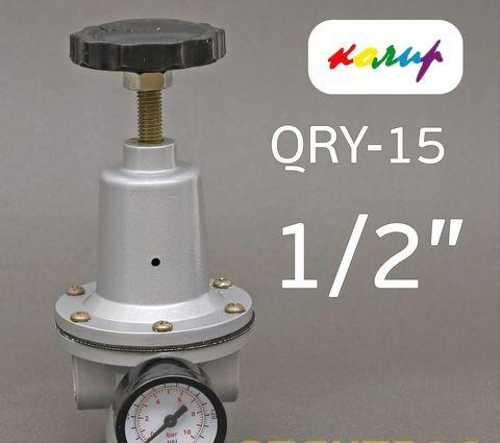 Редуктор с манометром 1/2" Колир QRY-15 металличес