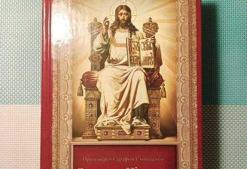 Православная литература книга Закон Божий новая