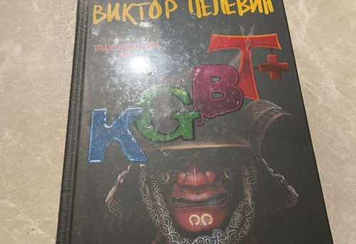 Виктор пелевин kgbt+