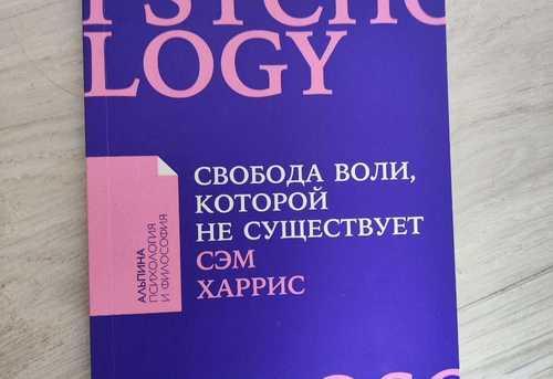 Сэм Харрис Свобода воли, которой не существует