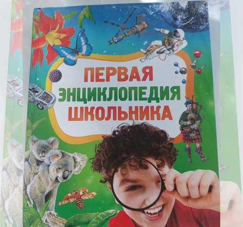 Книга "Первая энциклопедия школьника"