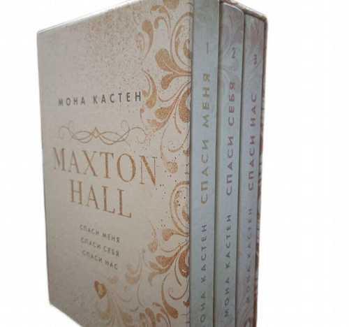 Maxton hall. Подарочный комплект (комплект из 3 кн