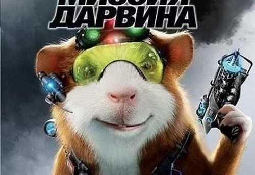 Disney G-Force (Миссия Дарвина) (русская версия)