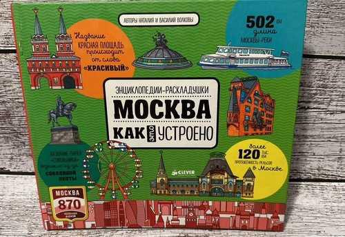 Энциклопедия Москва с раскрасками
