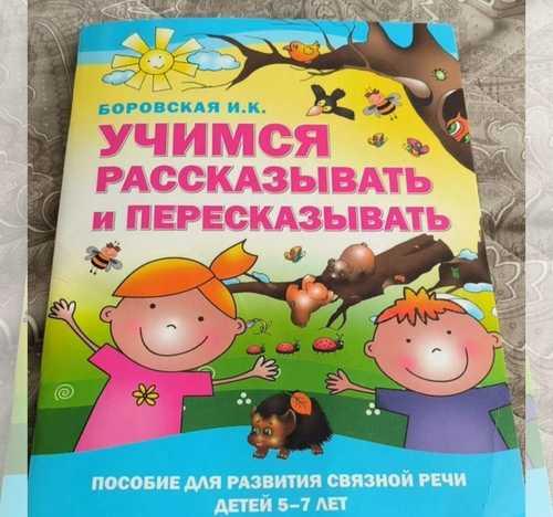 Развитие речи 5-7 лет