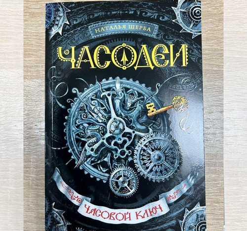 Книга Наталья Щерба - Часодеи - Часовой ключ