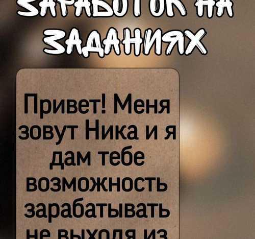 Заработок на заданиях
