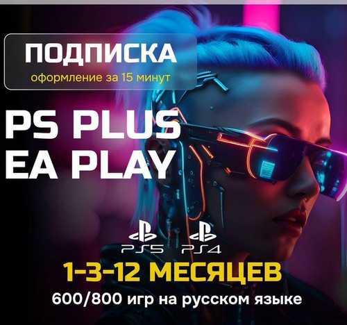 Подписка PS Plus   EA Play