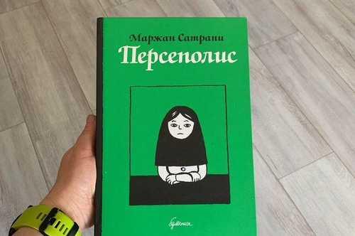 Персеполис Маржан Сатрапи
