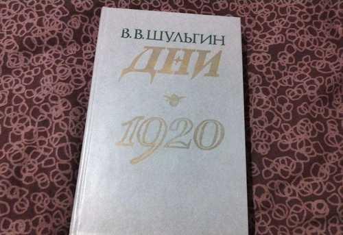 Шульгин Дни 1920 Современник 1989