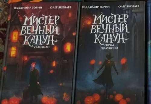 Книги Мистер Вечный Канун