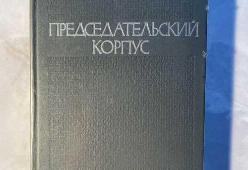 Председательсктй корпус, Георгий Радов