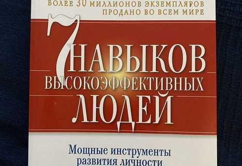 Книга "7 навыков высокоэффективных людей" С.Р.Кови