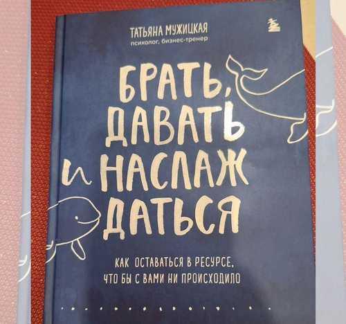 Книга "Брать, давать и наслаждаться" Т Мужицкая