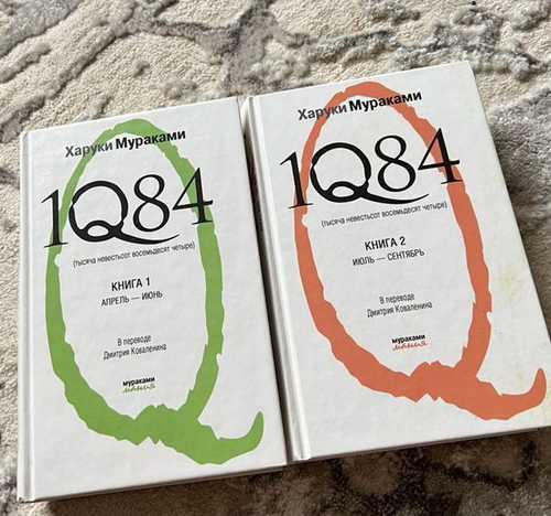 Книги Харуки Мураками 1Q84 1 и 2 часть