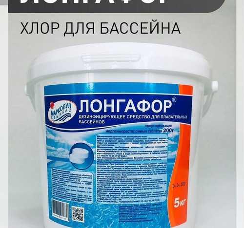 Лонгафор таблетки для бассейна 200г 5кг