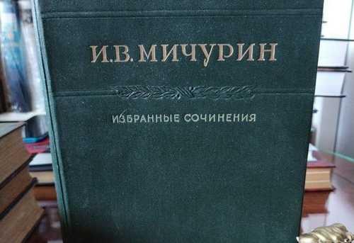И. Мичурин, Избранные сочинения