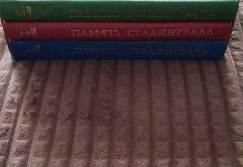 Трехтомник "Память Сталинграда"
