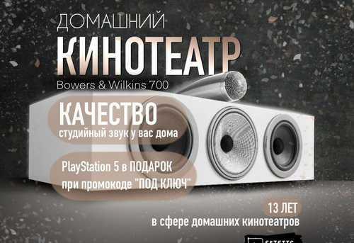 Легендарная акустика Bowers & Wilkins 700 series