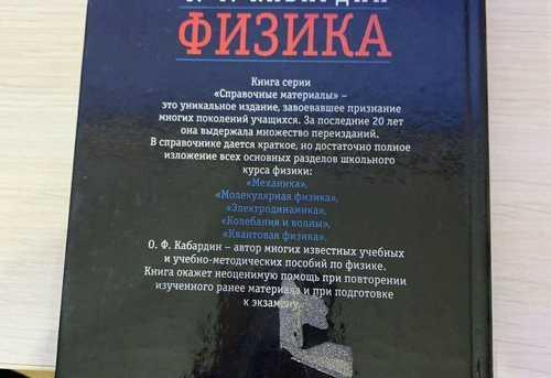 Физика справочные материалы Кабардин