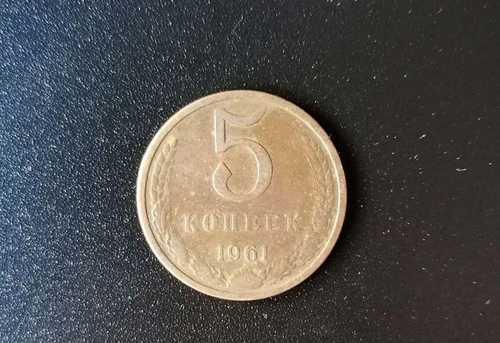 Монета СССР 5 копеек 1961г
