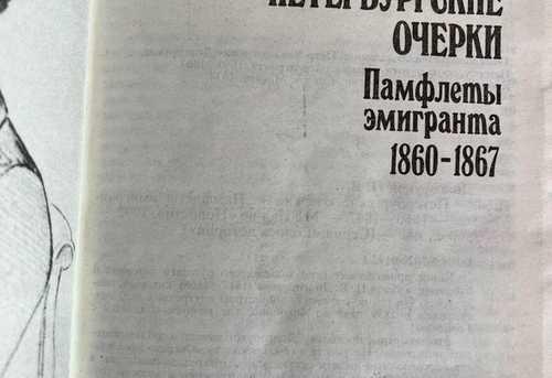 Долгоруков петербургские очерки 1992