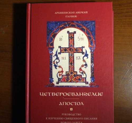 Руководство к изучению Св. писание. Православное