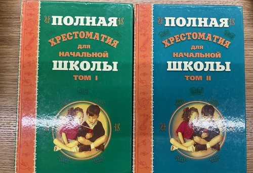 Полная хрестоматия для начальной школы в 2х томах